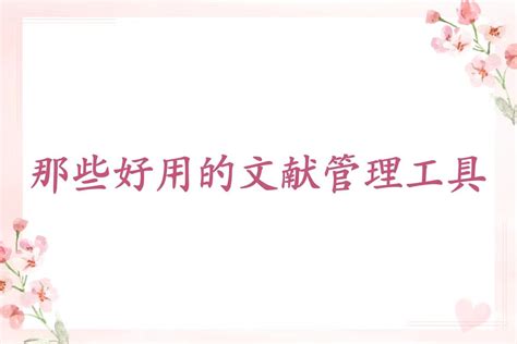 那些好用的文献管理工具 语言服务资源网