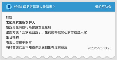 討論 暖男容易讓人暈船嗎 暈船互助會板 Dcard