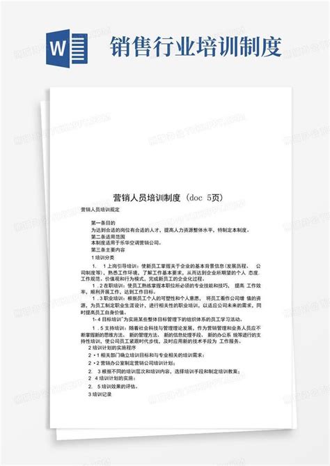 营销人员培训制度doc5页word模板下载熊猫办公