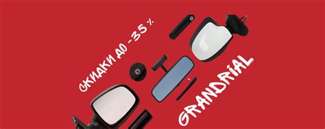 GRANDRIAL | Автозапчасти Яндекс Маркет, Магнит | В нашем магазине Вы ...