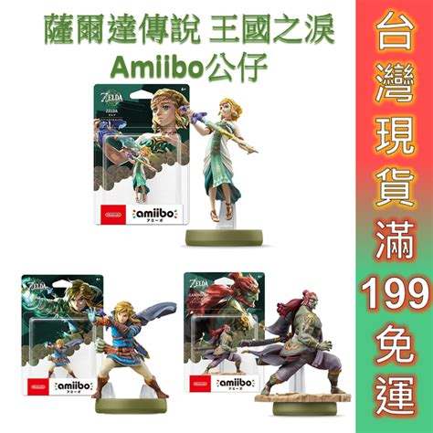 Ns Switch Amiibo 薩爾達傳說 王國之淚【現貨 免運】薩爾達 林克 公主 魔王加儂多夫 搖桿帽 公仔 續篇 蝦皮購物