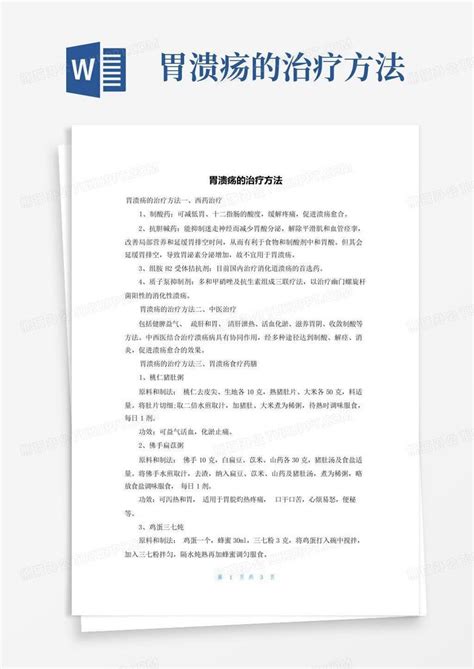 胃溃疡的治疗方法 Word模板下载编号lpdmyjnp熊猫办公