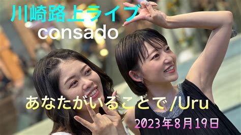 あなたがいることでuru Covered By Consado Youtube