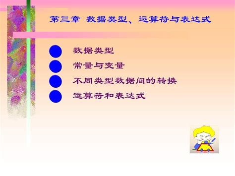 C课件 第3章数据类型运算符与表达式新 pp word文档在线阅读与下载 无忧文档
