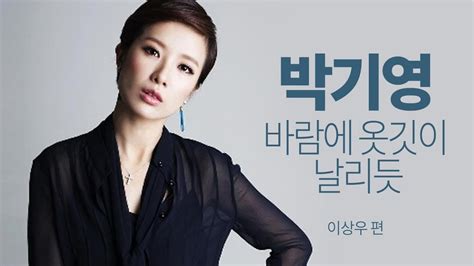 불후의명곡 박기영 바람에 옷깃이 날리듯 Youtube