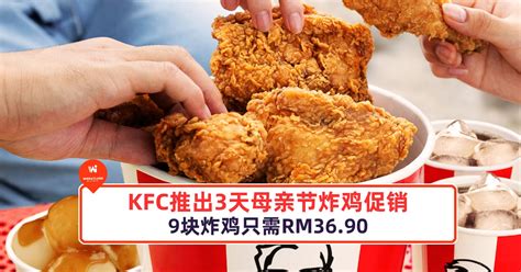 Kfc推出3天母亲节炸鸡促销，9块炸鸡只需rm3690