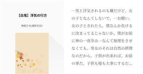 鬼灯の腐向け 鬼灯 【白鬼】浮気の行方 無銘刀 仇緒形幻日の小説 Pixiv