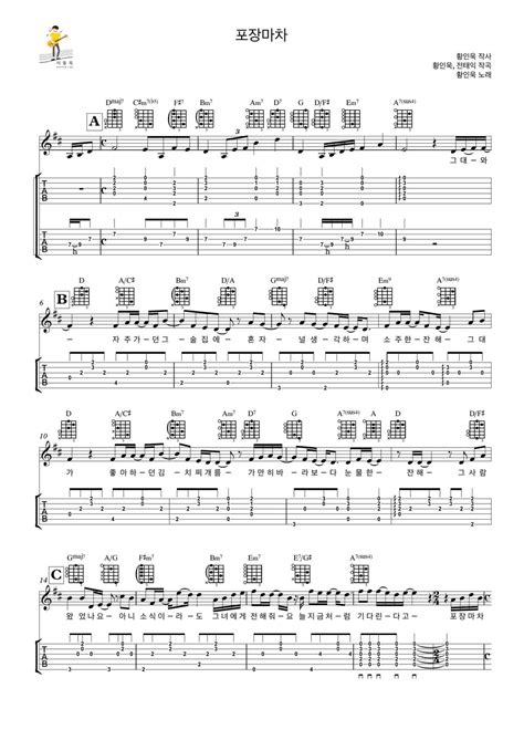 Inwook Hwang 황인욱 Phocha 포장마차 기타 강좌 코드 악보 Sheet