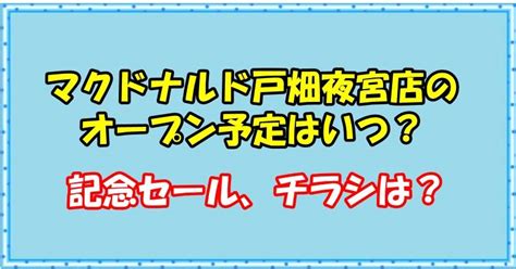 マクドナルド戸畑夜宮店のオープンはいつ？記念セールや特典チラシ・クーポンは？（福岡県北九州市、2023年11月21日） お得セール2024
