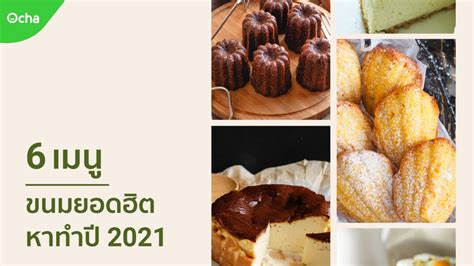 6 เมนูขนมยอดฮิต หาทำปี 2021