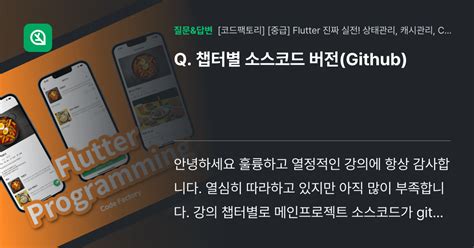 챕터별 소스코드 버전 Github 인프런 커뮤니티 질문and답변