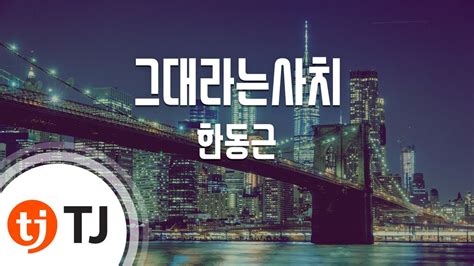 Tj노래방 여자키 그대라는사치 한동근 Tj Karaoke Youtube
