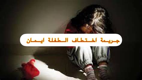 مقتل الطفلة إيمان شكون سفاح لصفاها ليها ورمها في غابة 🌳 Youtube