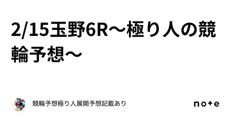 215玉野6r～極り人の競輪予想～｜【競艇予想】極り人💰️4点絞り💰️競艇月収250万💰️