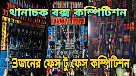 Daimond Vs Maa Kali Janka Vs M Music ফেস টু ফেস কম্পিটিশন মন্দির মাঠে