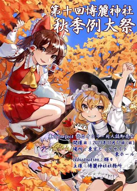 幼女先輩 On Twitter Rt Hakureijinjyas 第二十回博麗神社例大祭は閉会しました！ ご来場いただき誠に