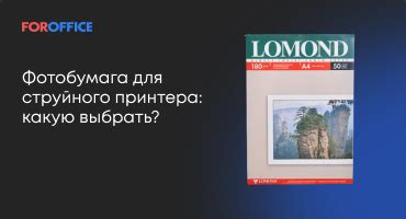 Какая фотобумага лучше для струйных принтеров — характеристики, бренды