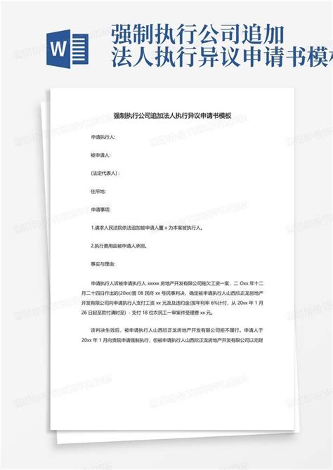 强制执行公司追加法人执行异议申请书word模板下载编号lywywonv熊猫办公