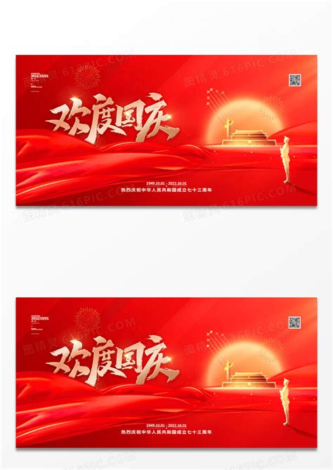 红色喜庆大气十一国庆节宣传展板图片免费下载 高清png素材 编号zq5uql8dz 图精灵
