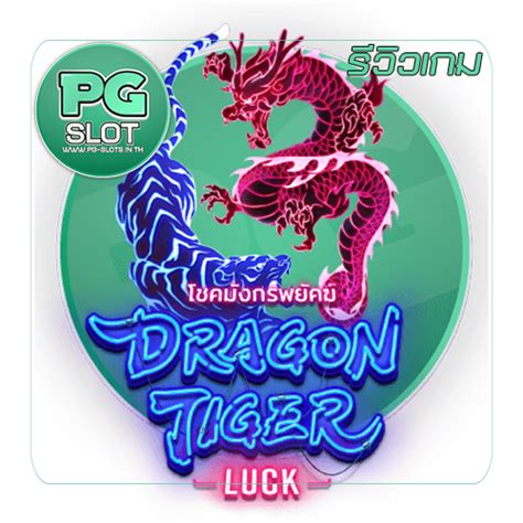 รีวิวเกมสล็อต Dragon Tiger Luck Pg Slot เกมสล็อตล่าสุด100