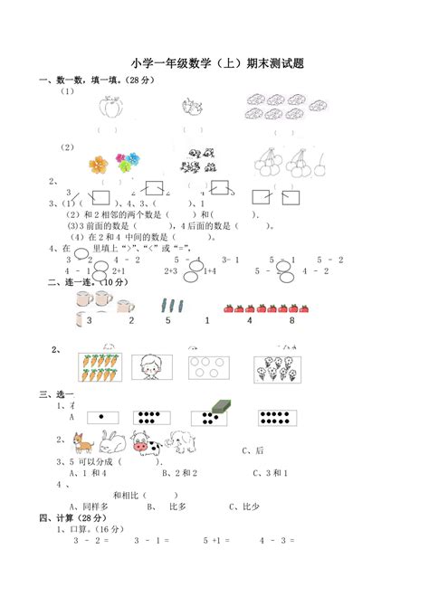 [数学]人教版小学一年级数学 上 期末测试题 带答案 试卷下载预览 二一课件通