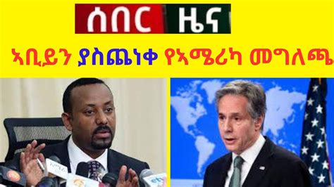 ሰበር ዜና ኣቢይን ያስጨነቀ የኣሜሪካ መግለጫ YouTube