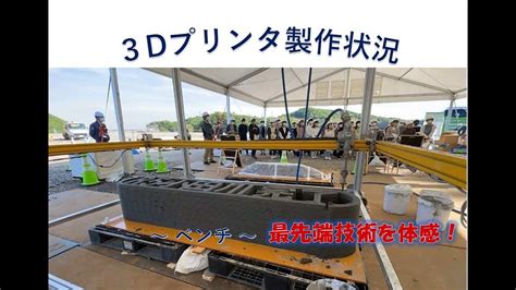 建設用3dプリンタでベンチを製作しました。 Youtube