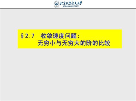 北航工科数学分析杨小远 第 7 节 无穷小与无穷大的阶的比较 2学时word文档在线阅读与下载免费文档