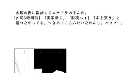 ロナドラ 【ロナドラ】水曜の夜に散歩にいくまんが 風間おはぎのマンガ 漫画 これはいいロナドラ 吸死【腐】3000users入り