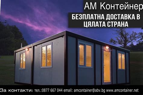 Контейнери за живеене 29кв м сглобяеми къщи Лизинг Готови конструкции Русе Болтова сг
