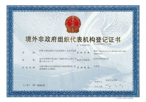 批准证照 中国非洲总商会