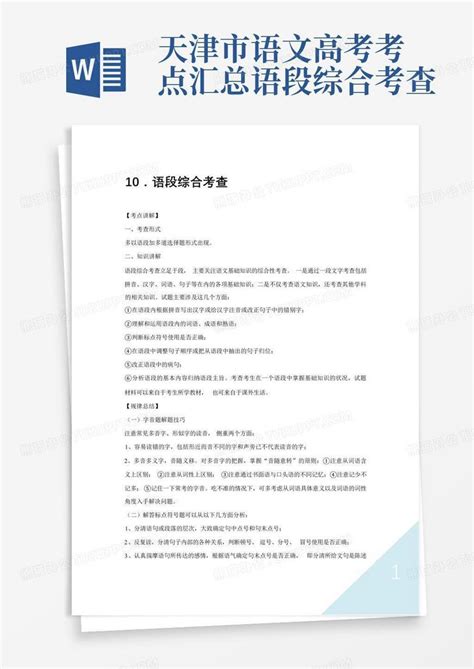 天津市语文高考 考点汇总 语段综合考查word模板下载编号qoxnazkr熊猫办公