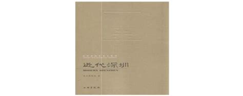 近代深圳 出版信息 內容簡介 目錄 中文百科全書