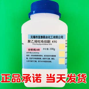 聚乙烯吡咯烷酮PVP K90 黏合增溶成膜剂 100g瓶装CAS9003 39 8 阿里巴巴