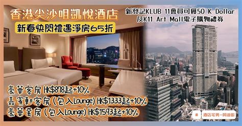 酒店宅男 阿迪哥 酒店及航空常客交流 香港尖沙咀凱悅酒店 新春快閃禮遇淨房65折，價錢hk878起10，新登記klub