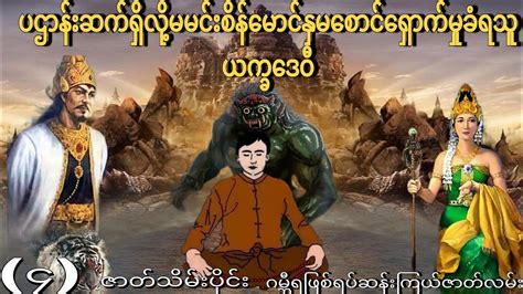 ယက္ခဒေဝီပဌာန်းဆက်ရှိလို့မမင်းစိန်မောင်နှမစောင်ရှောက်မှုခံရသူ အပိုင်း 4