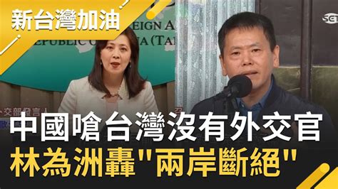 我駐斐濟代表處人員挨打10天後才曝光！林為洲嗆兩岸斷絕 外交部挨轟軟弱回應：法律戰應對│廖筱君主持│【新台灣加油完整版】20201020