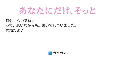 内緒だよ♪（結音（yuine）） カクヨム