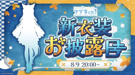 白上フブキ新衣装】新衣装お披露目and夏の推し活フブちゃんフェア開催！【ホロライブ白上フブキ】 Youtube