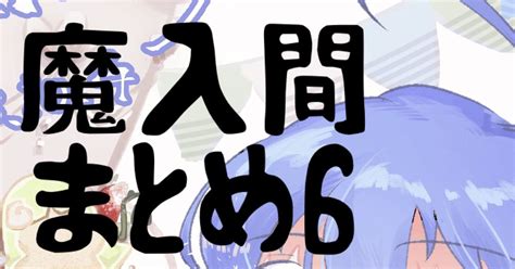 プルソン・ソイ 魔入間まとめ6 おがわのイラスト Pixiv