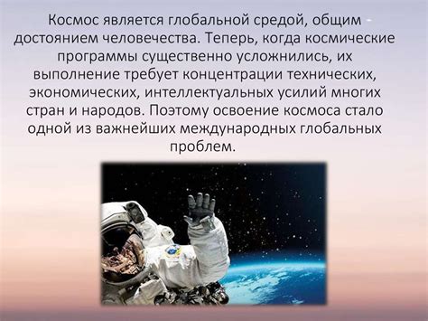Глобальная проблема мирного освоения Космоса Online Presentation