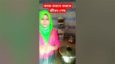 কাজ করতে করতে জীবন শেষ Youtube