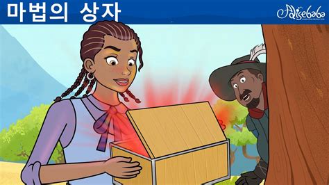 마법의 상자 만화 어린이를 위한 동화 만화 애니메이션 Youtube