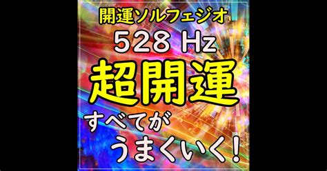 ‎超開運すべてがうまくいく無敵の最強開運ソルフェジオ 528hz 聞き流すだけでok運気上昇・ヒーリング・浄化のための ソルフェジオ