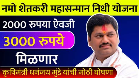 Namo Shetkari Yojana नमो शेतकरी योजना शेतकऱ्यांना 2000 रुपया ऐवजी