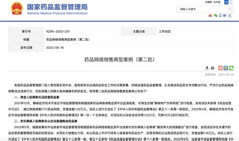 一批药品网售违法案例被曝光，涉及多个电商巨头销售网络管理