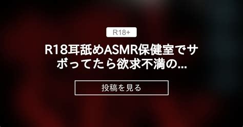 【asmr】 R18耳舐めasmr保健室でサボってたら欲求不満のドs男に抵抗出来なくて中出しされる R18めねふ耳舐めasmr無料投稿中