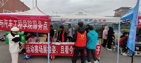 机械与汽车工程学院学生会志愿者们无私奉献，保障服务好运动员们 机械与汽车工程学院 滁州职业技术学院