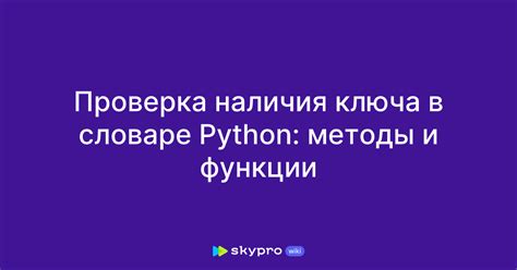Проверка наличия ключа в словаре Python методы и функции