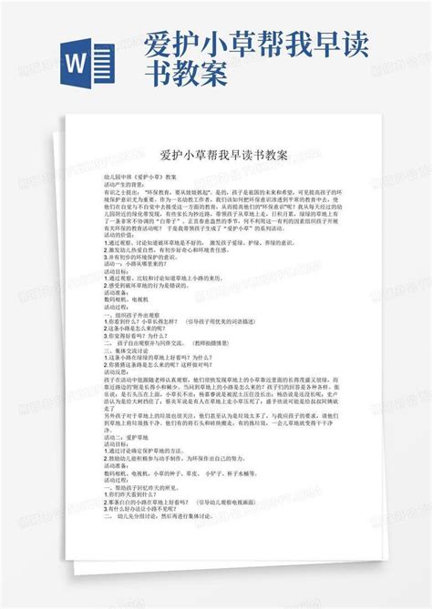 爱护小草帮我早读书教案 Word模板下载编号lpdpjmwd熊猫办公